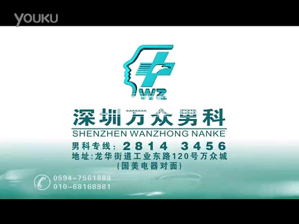 深圳万众男科_医院广告创意