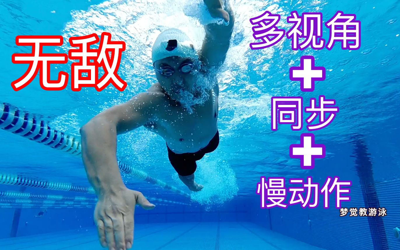 【梦觉】自由泳滚翻动作展示|多视角+慢动作