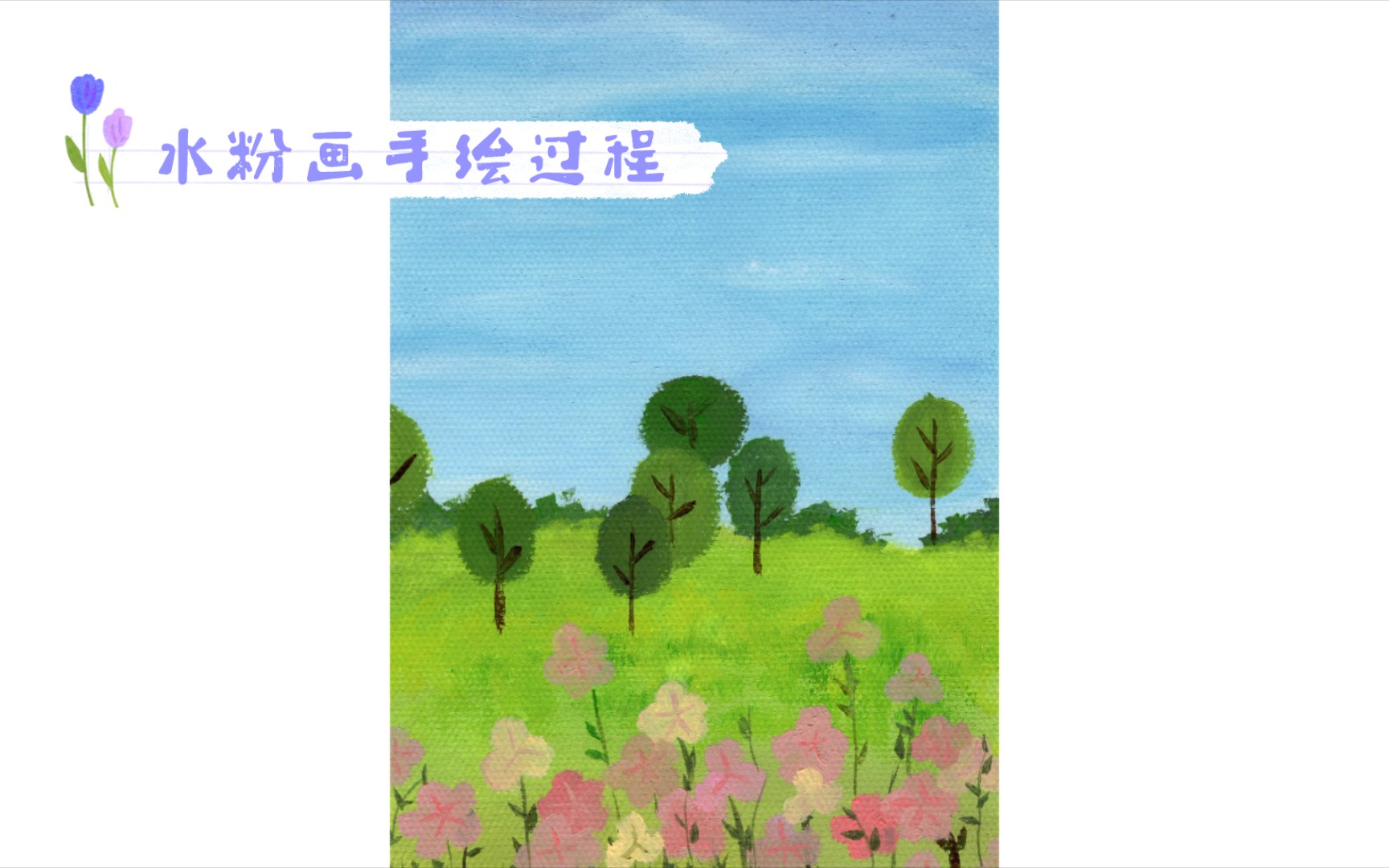 【水粉画】这是一幅超级简单的幼儿园画风的水粉画