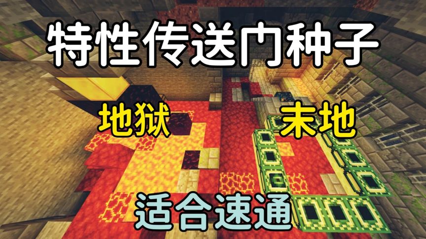 Mc中特性bug传送门种子!末地门和地狱门遗迹生成在一起~