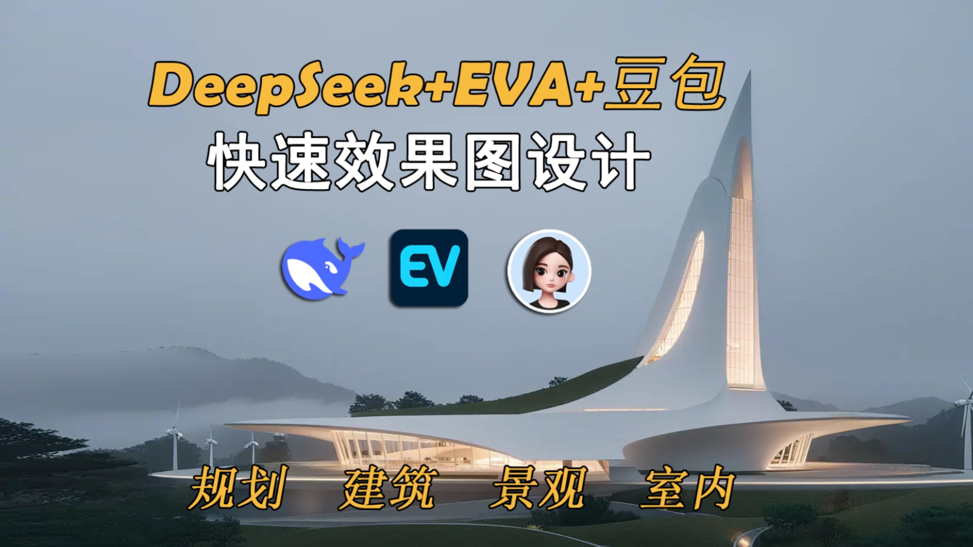 Deepseek快速建筑效果图设计