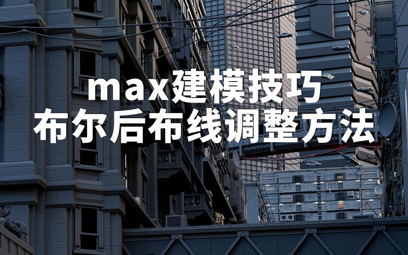 max建模技巧,布尔后布线调整方法
