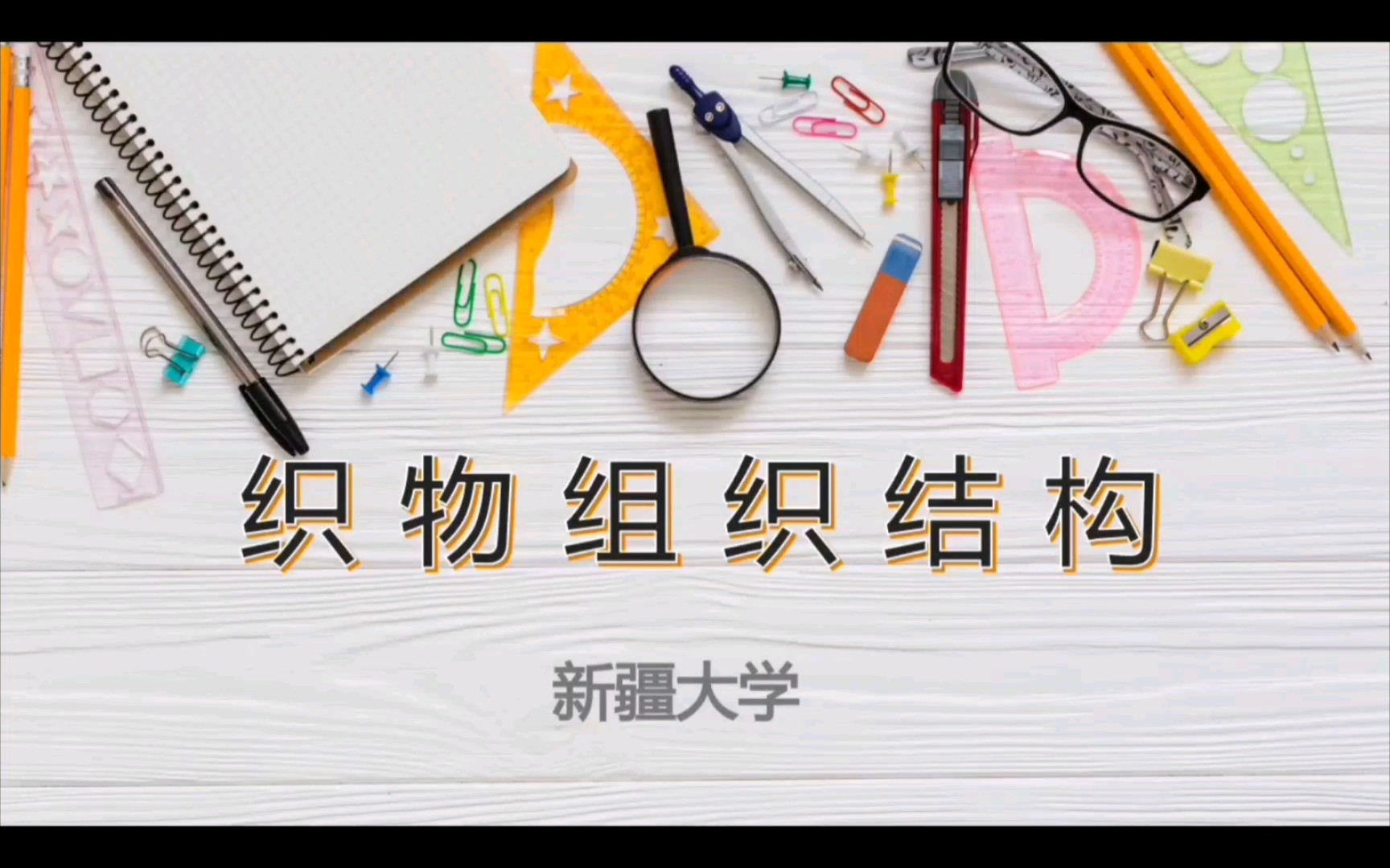 织物组织与结构 第一单元