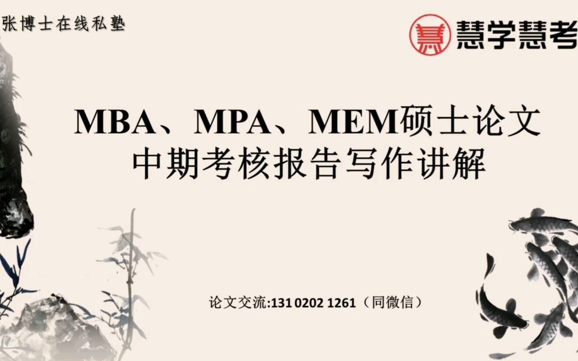 MBA、MPA、MEM硕士论文中期考核报告写作讲解
