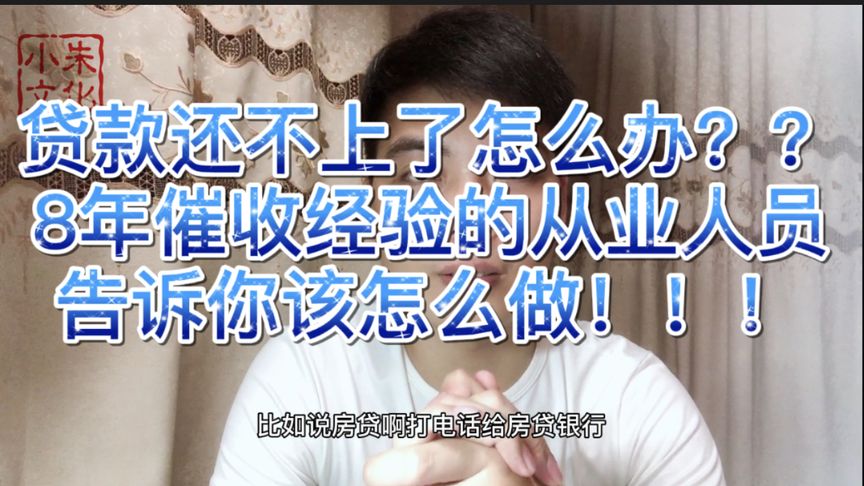 银行贷款还不上怎么办?8年催收经验人员告诉你该怎么做!