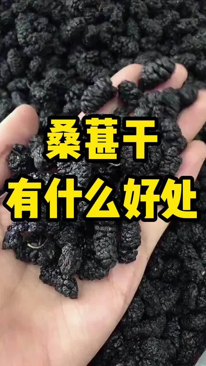 桑葚干有什么好处?