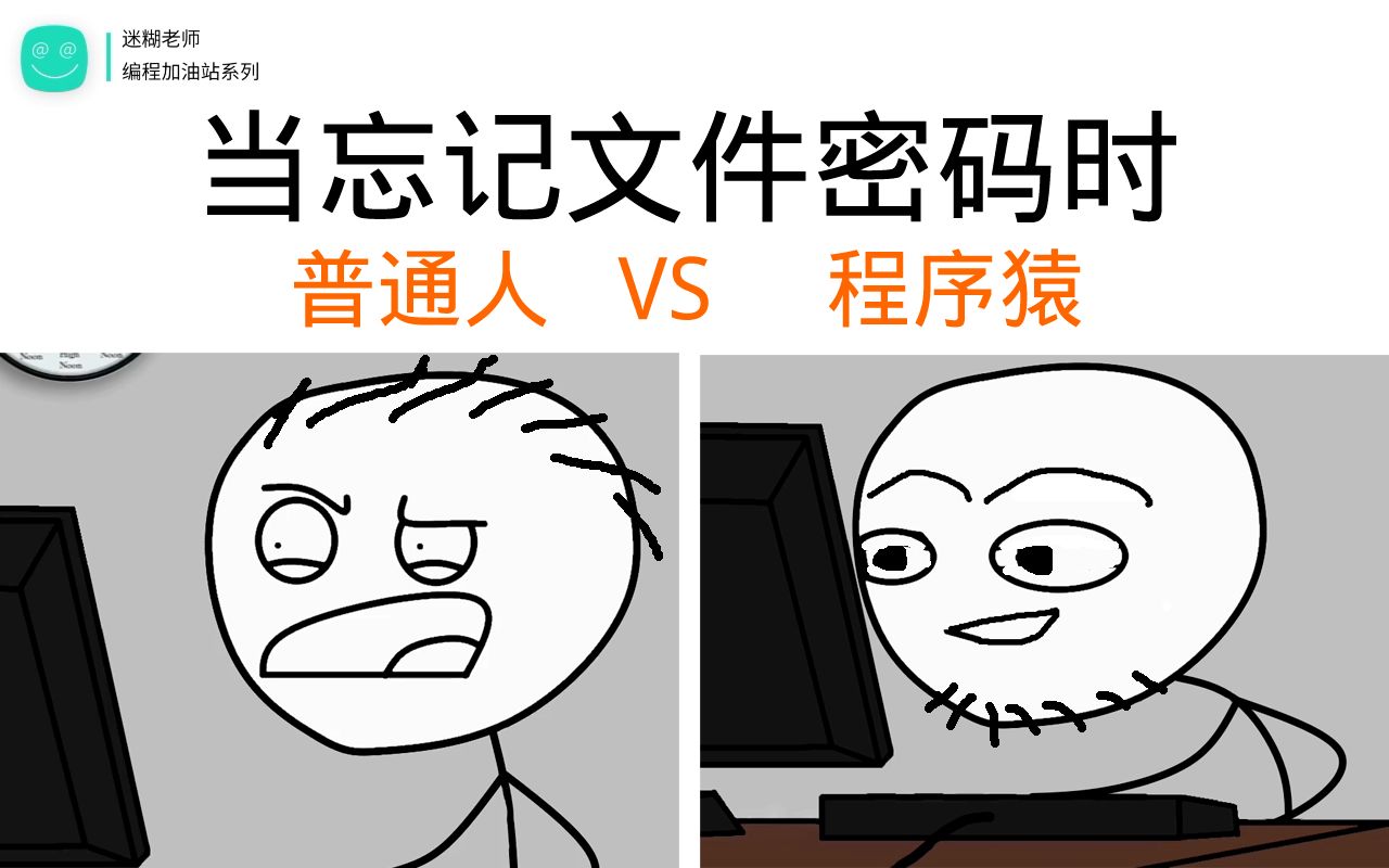 『扯淡』当普通人忘记文件密码 VS 当程序猿忘记文件密码