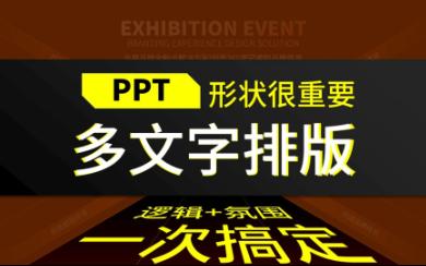 PPT多文字排版:用好形状一次搞定
