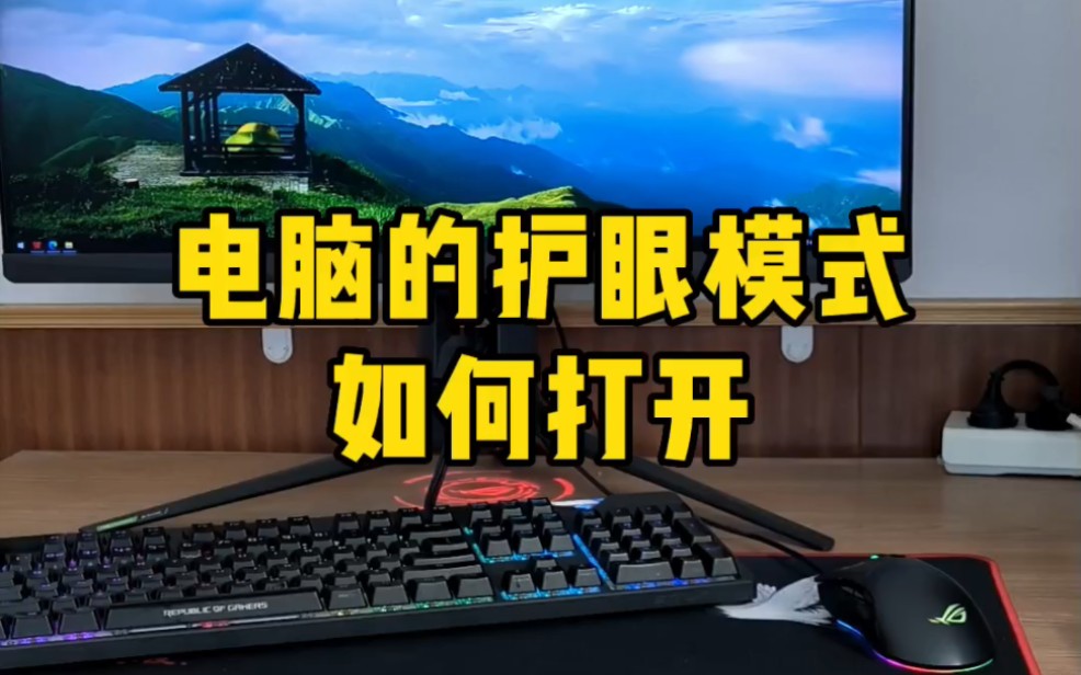 开启电脑护眼模式