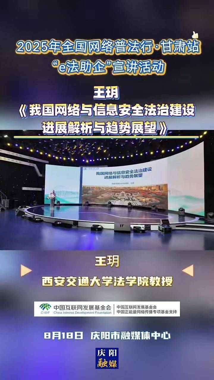 ...宣讲活动|西安交通大学法学院教授王玥以《我国网络与信息安全法治...