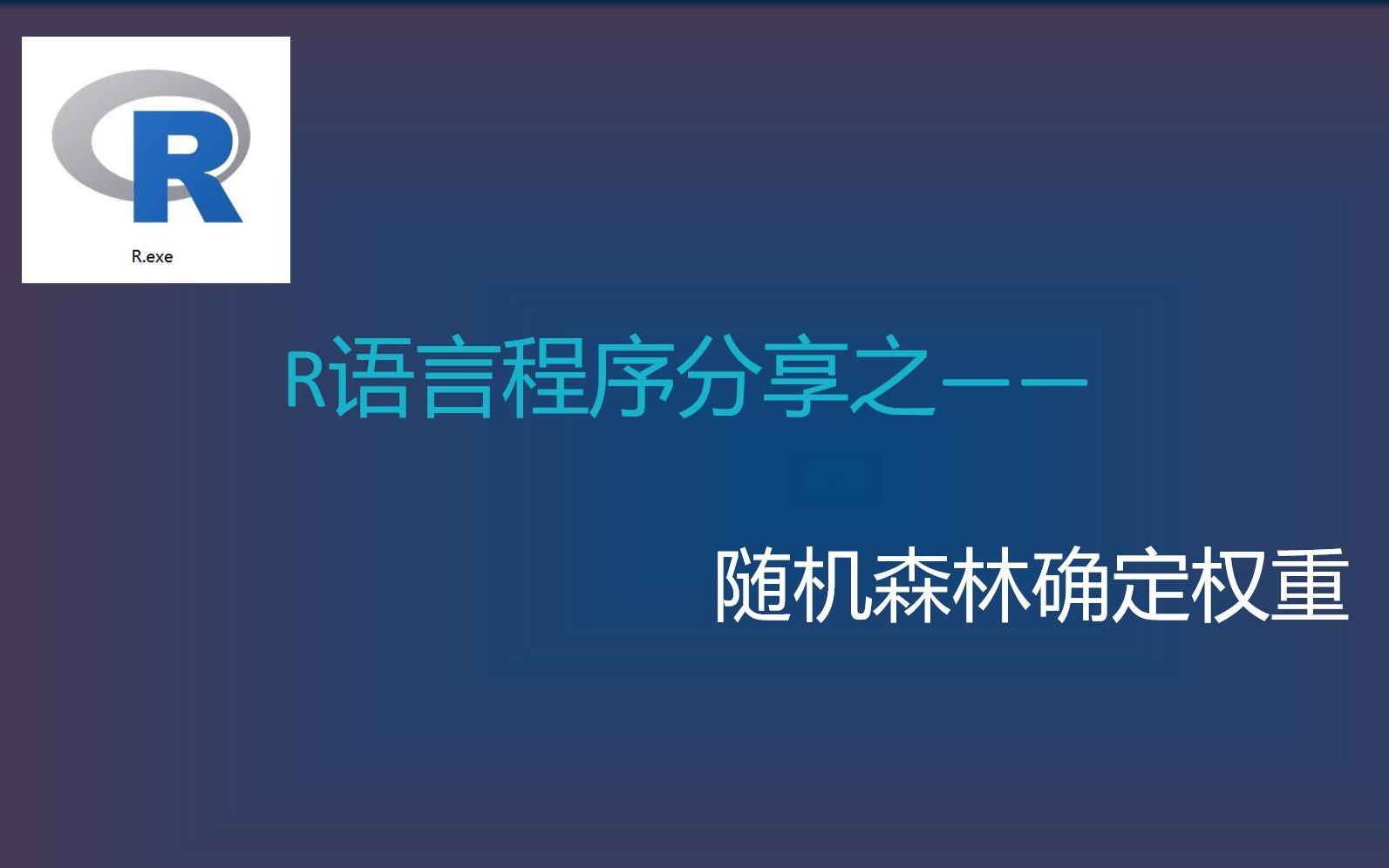 随机森林确定权重(R语言中的实现)