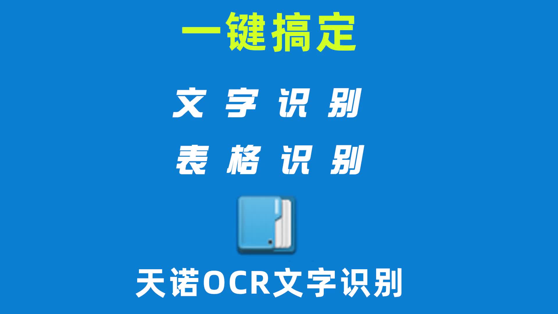 天诺OCR文字识别工具识别图片及表格