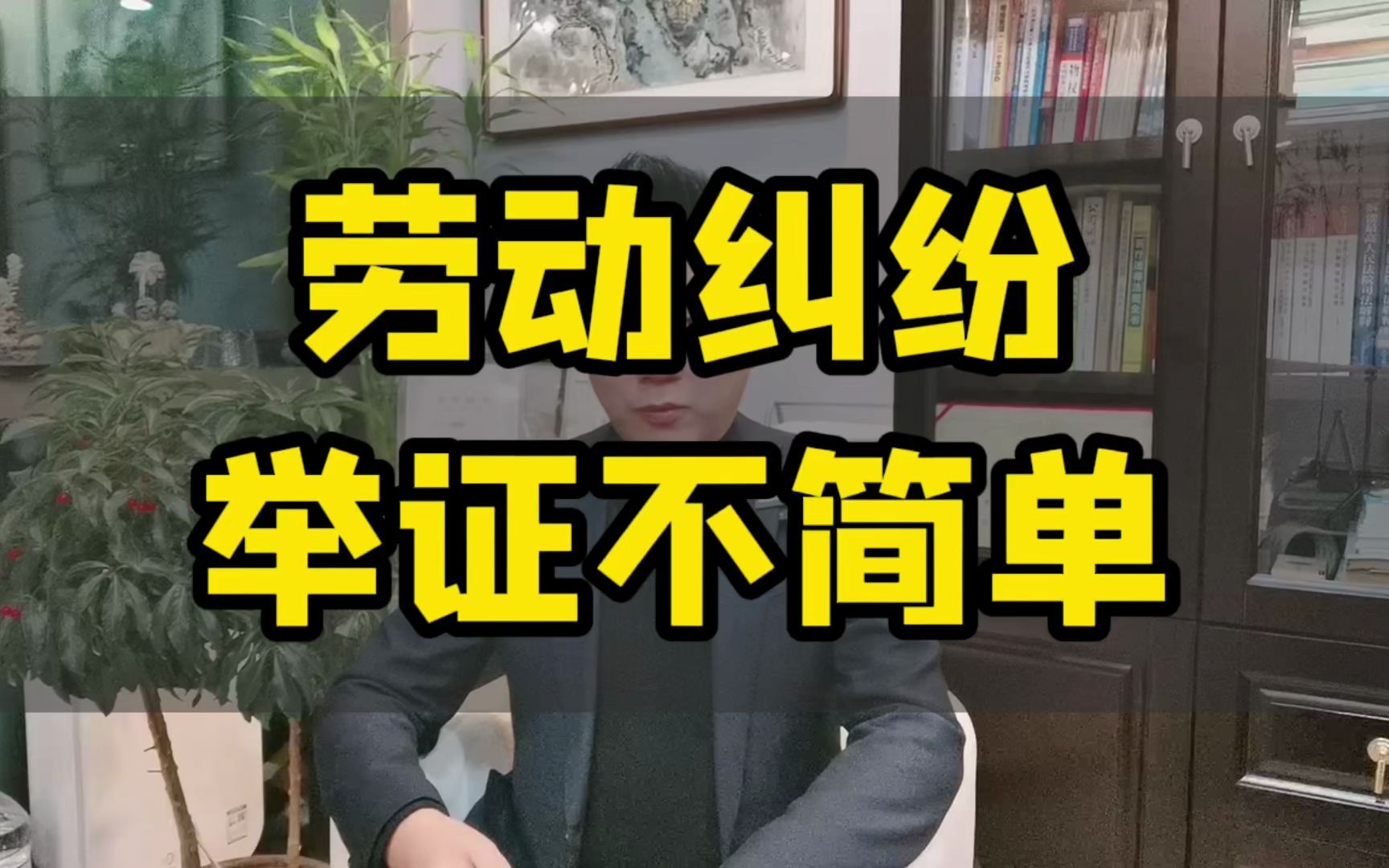 劳动纠纷案件举证不简单