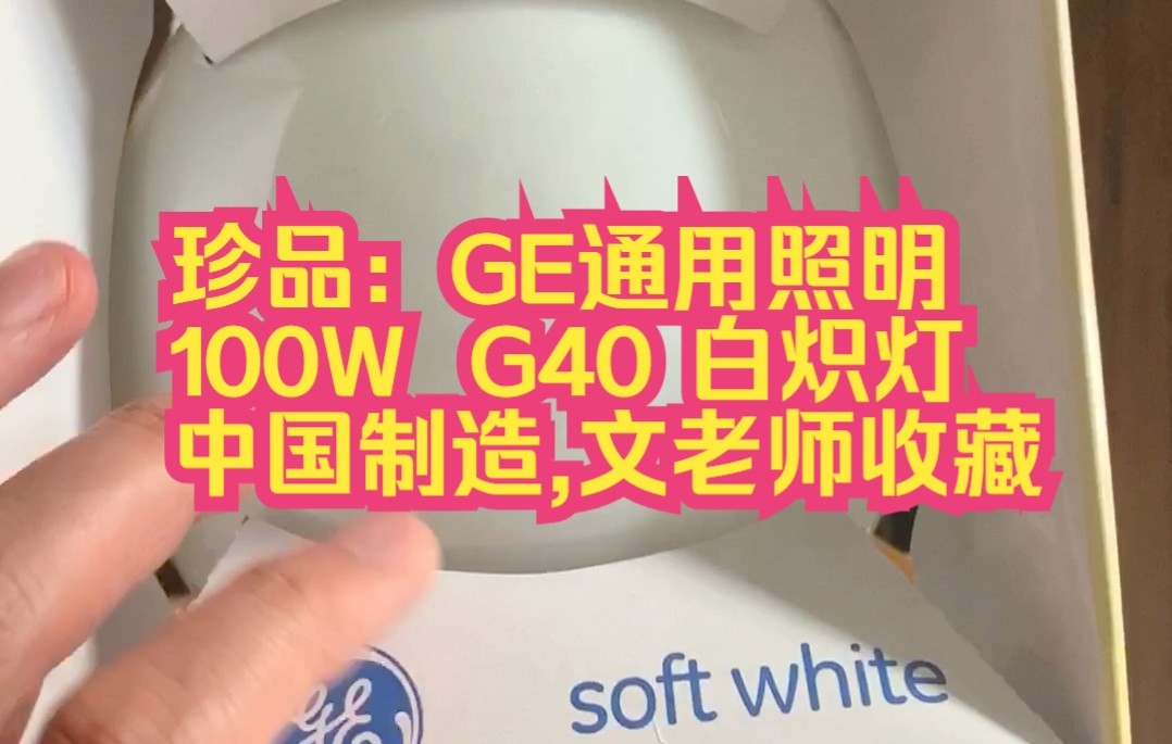 珍品,开箱GE通用照明,G40外形,100W 白炽灯,120V 美国版,中国制造