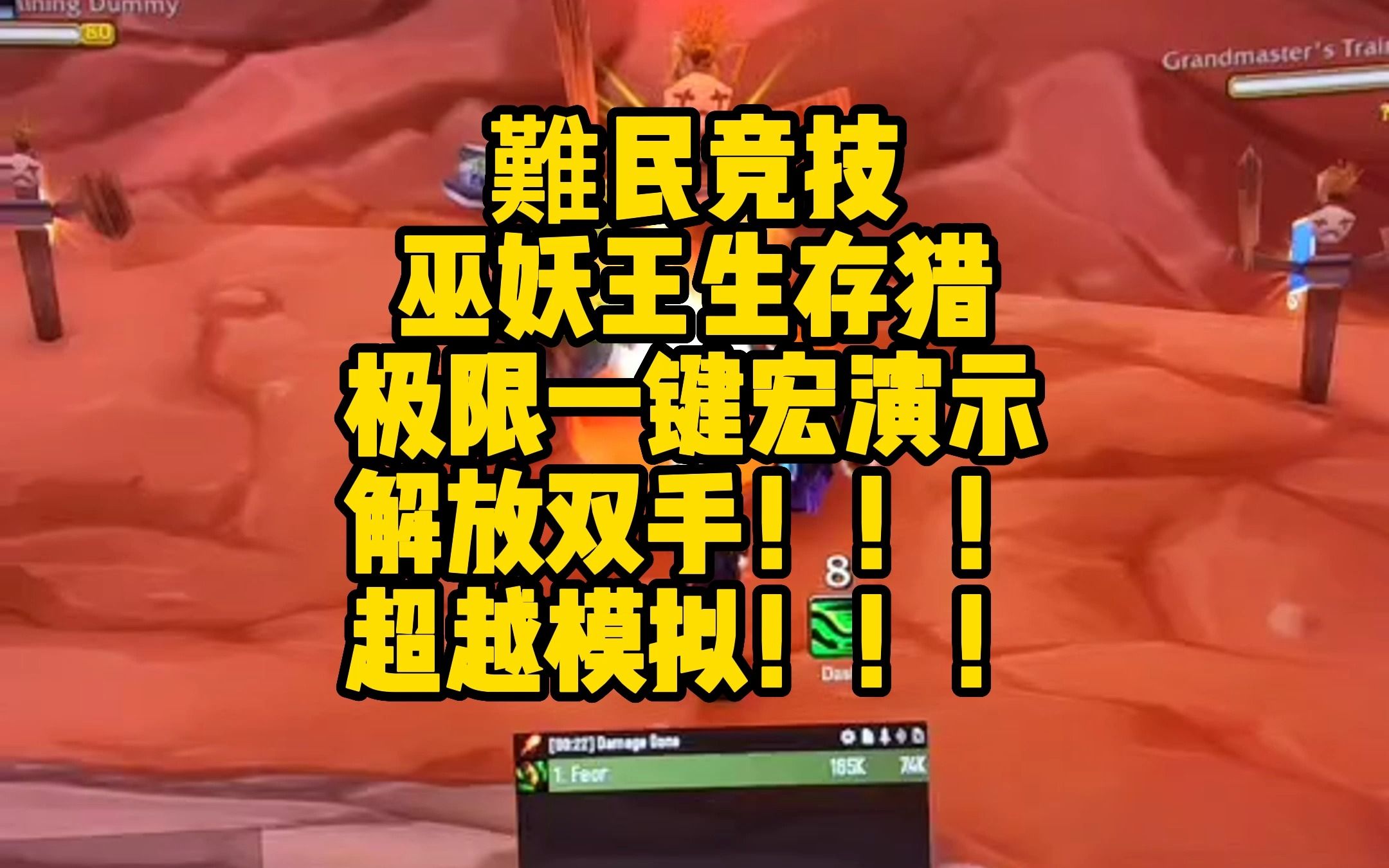 巫妖王生存猎极限一键宏演示解放双手超越模拟!_哔哩哔哩bilibili_魔兽