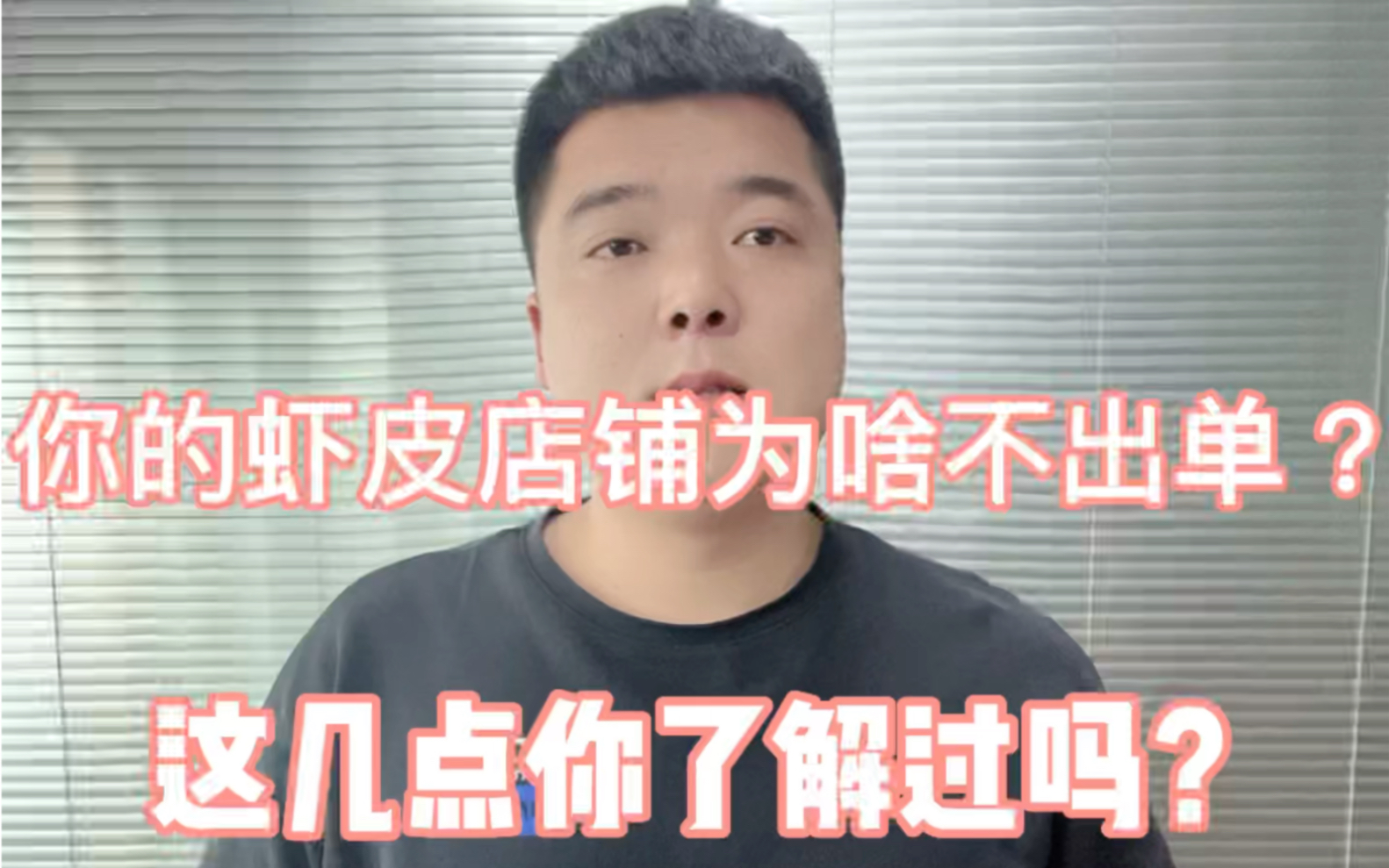 你的虾皮店铺为什么一直不出单一直没流量?听听老司机是怎么过来的