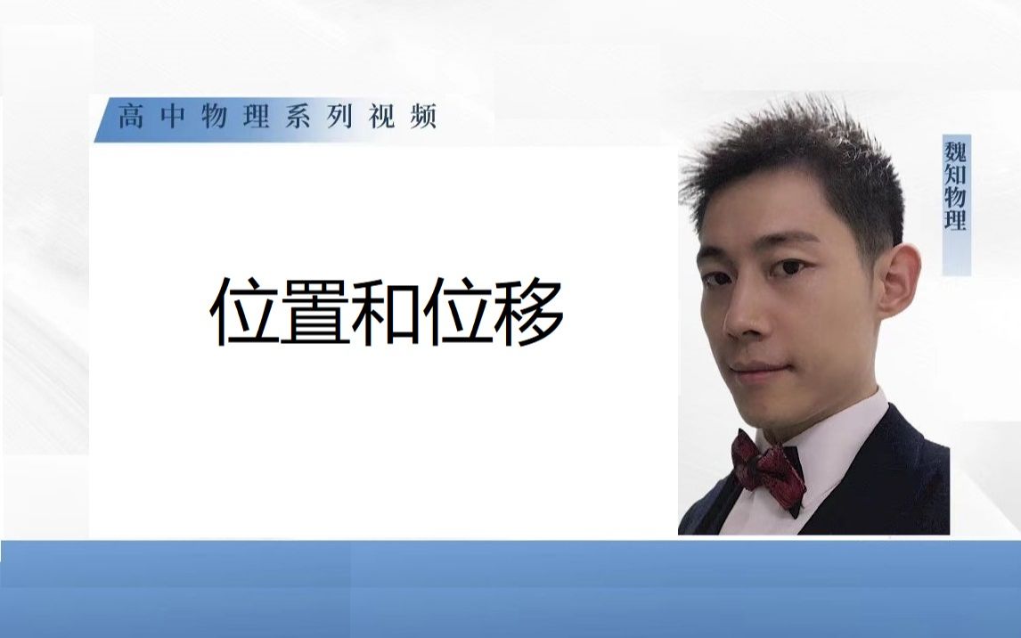 1.4【必修1】【运动的描述】位置和位移
