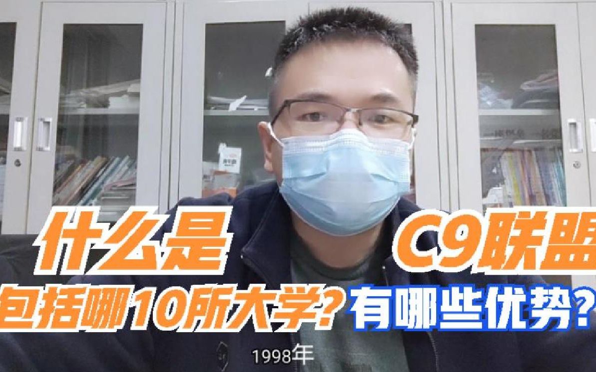 什么是C9联盟?C9联盟包括哪10所大学?有哪些优势?