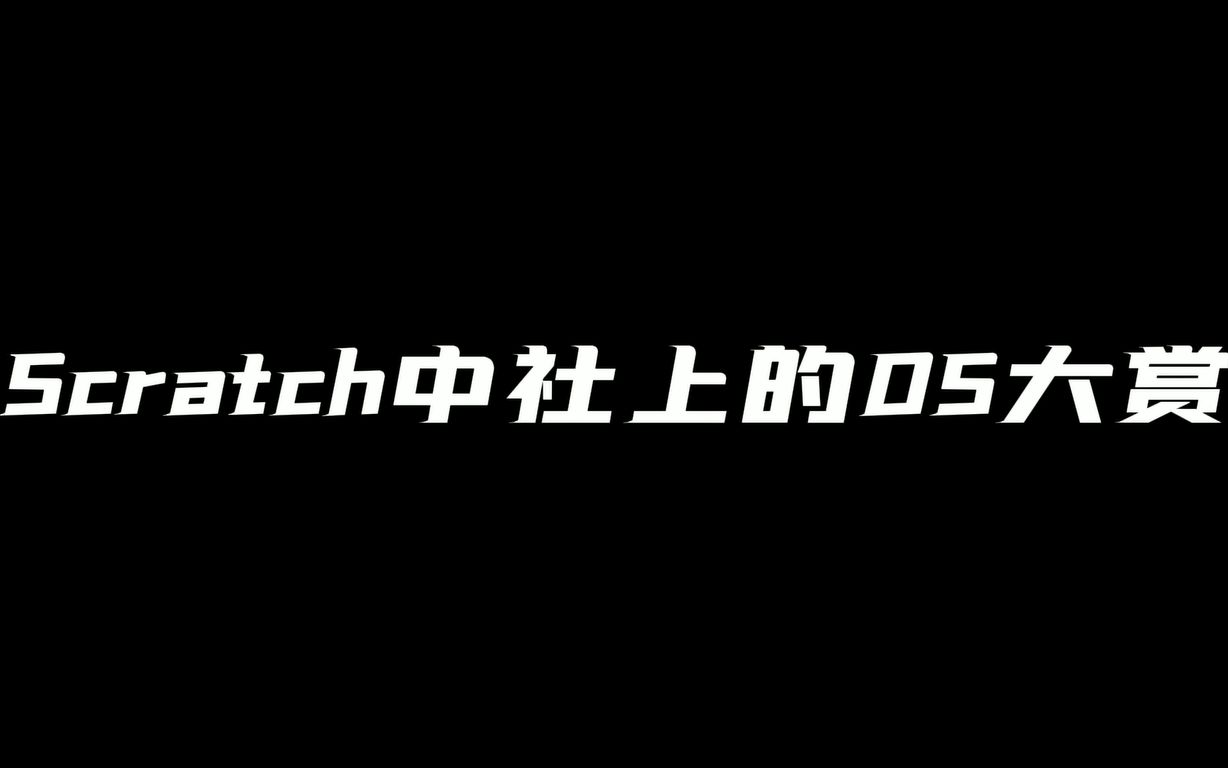当你试着欣赏scratch上的OS时.