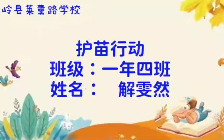解雯然 松原市长岭县莱薰路学校 一年四班《护苗行动》