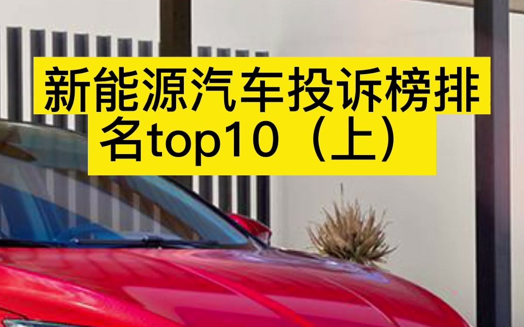 一年被投诉上百次?新能源汽车投诉榜排名TOP10(上)