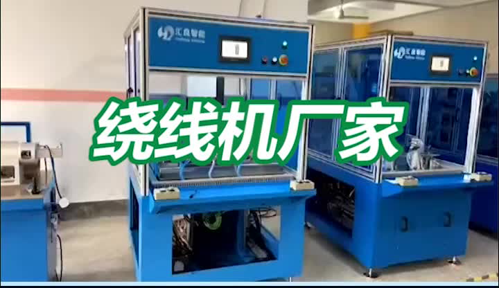 【汇良绕线机】浙江绕线机厂家,分块伺服绕线机,自动排线绕线机