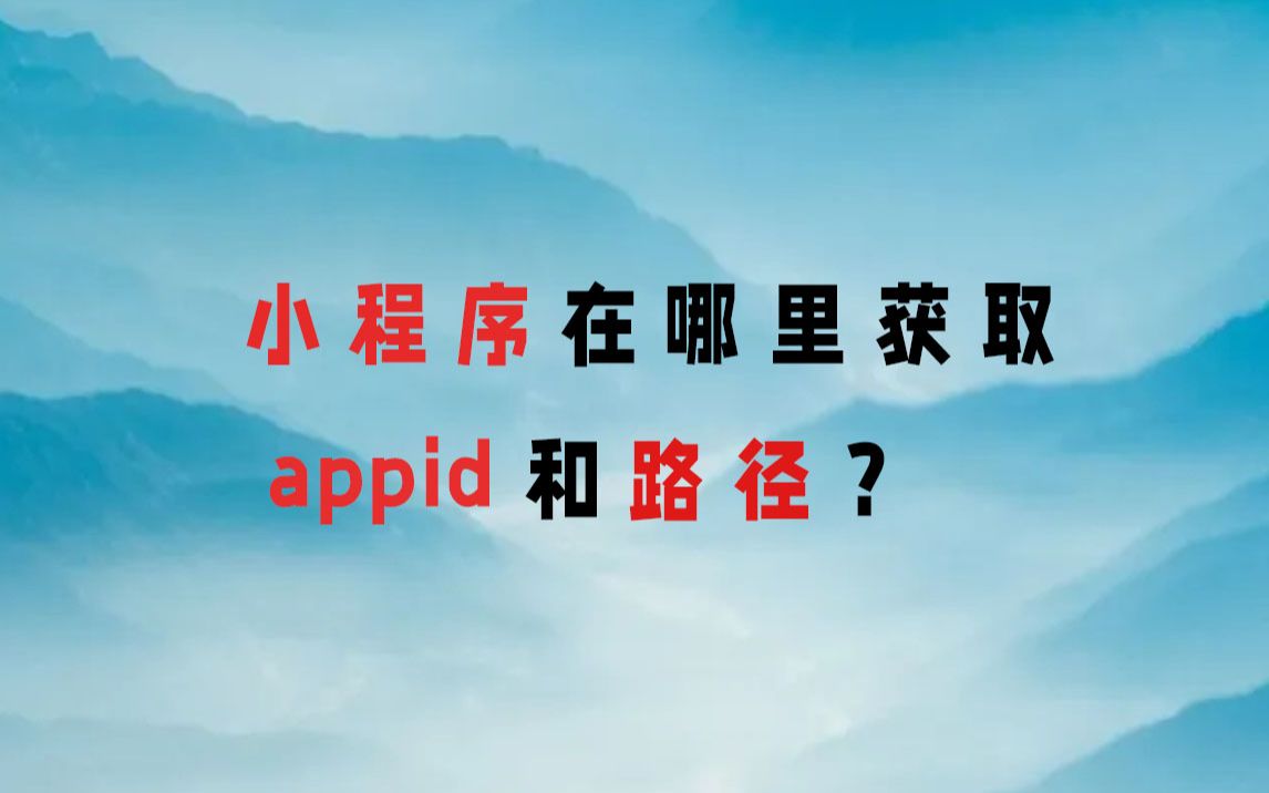 小程序的app id和路径怎么找?