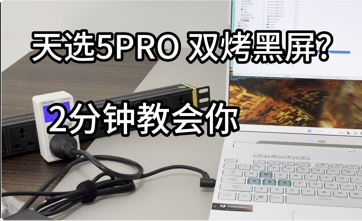 【科普项】华硕天选5PRO 烤机 黑屏 是不是真的有质量问题?2分钟...