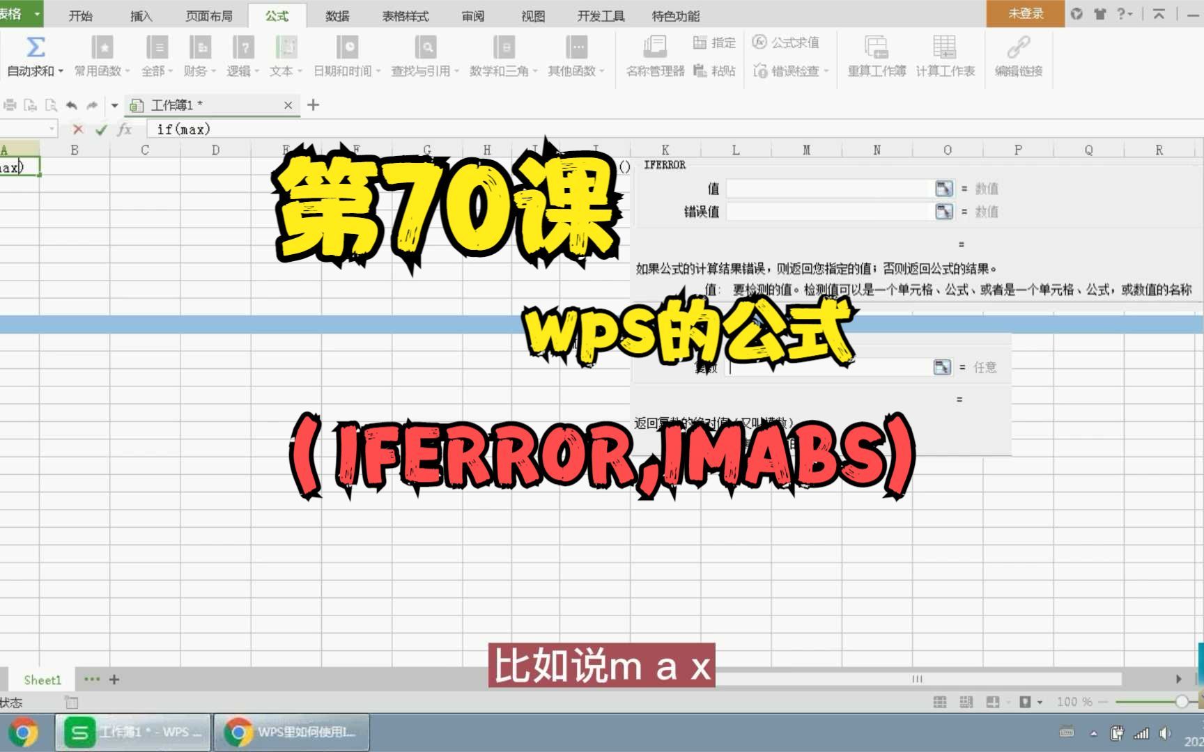 第70课wps的公式(IFERROR,IMABS)