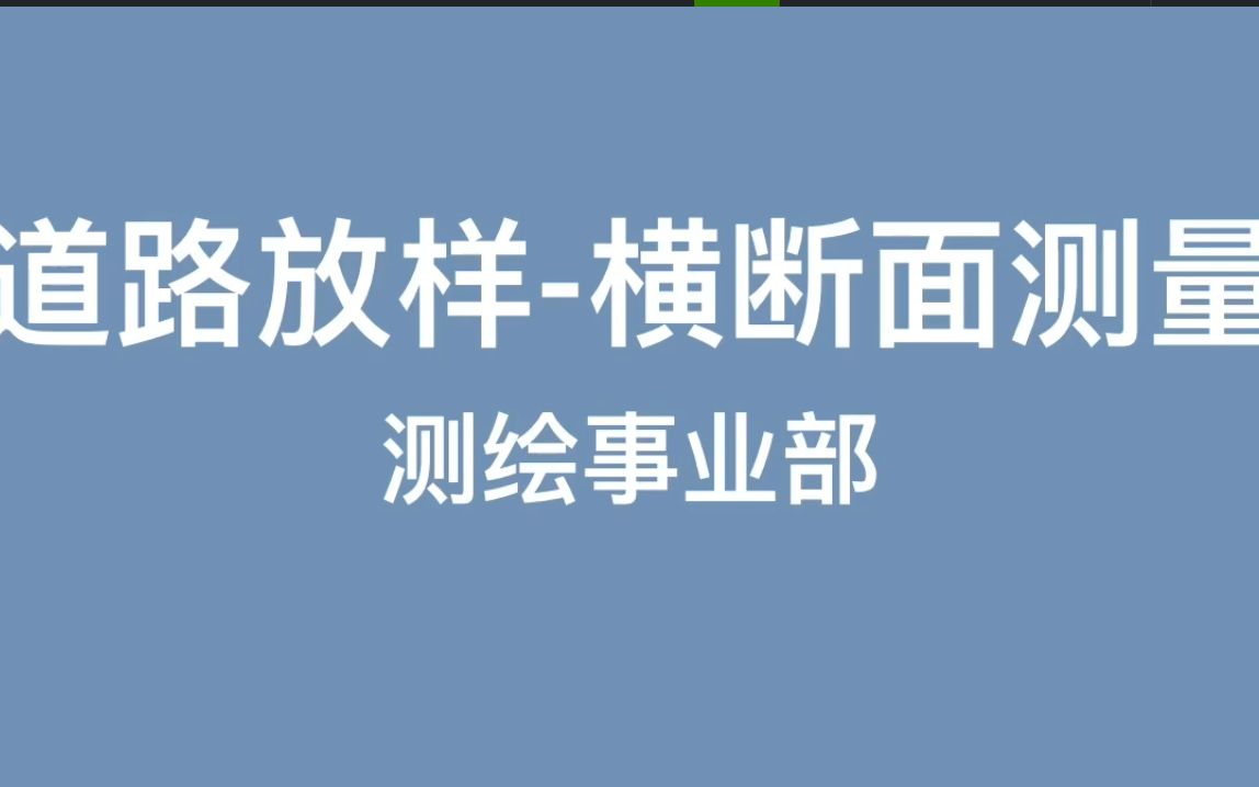 道路放样-横断面测量