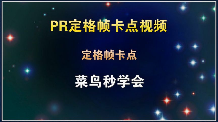 PR帧定格卡点视频,仿佛时间静止一般,动静结合的卡点