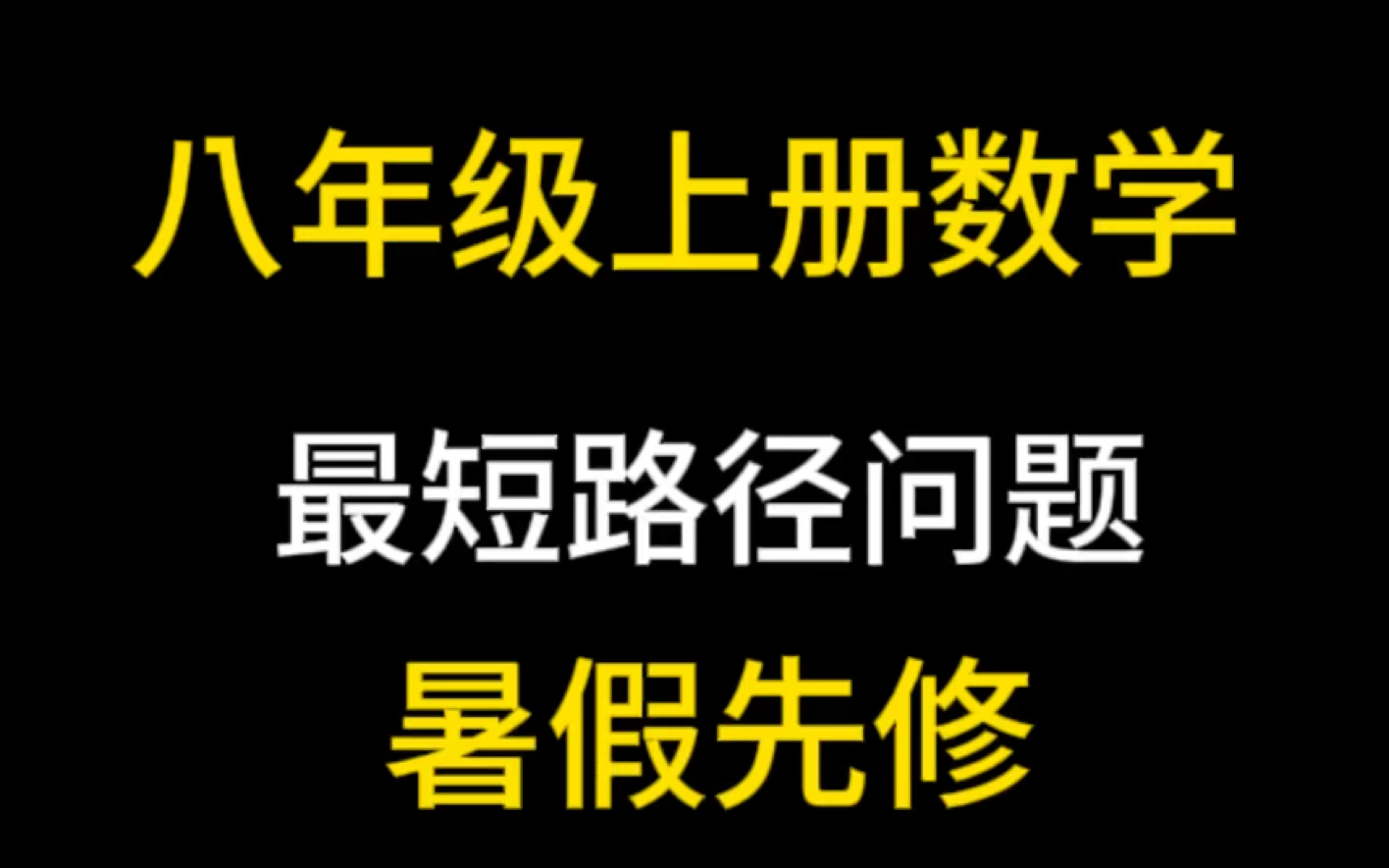 八年级上册数学最短路径问题