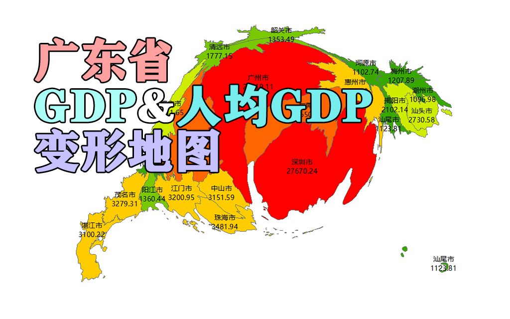 广东省GDP和人均GDP变形地图