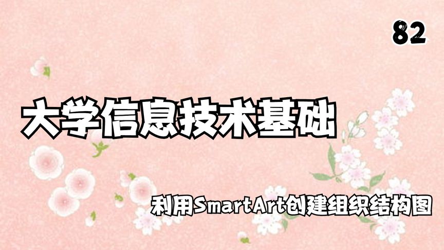 82.大学信息技术基础-利用SmartArt创建组织结构图【转载】