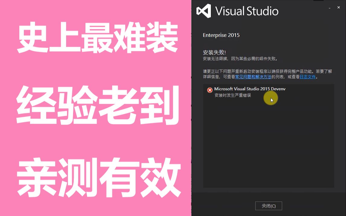 ...安装 Microsoft Visual Studio 2015 Devenv 安装时发生严重错误vs2015
