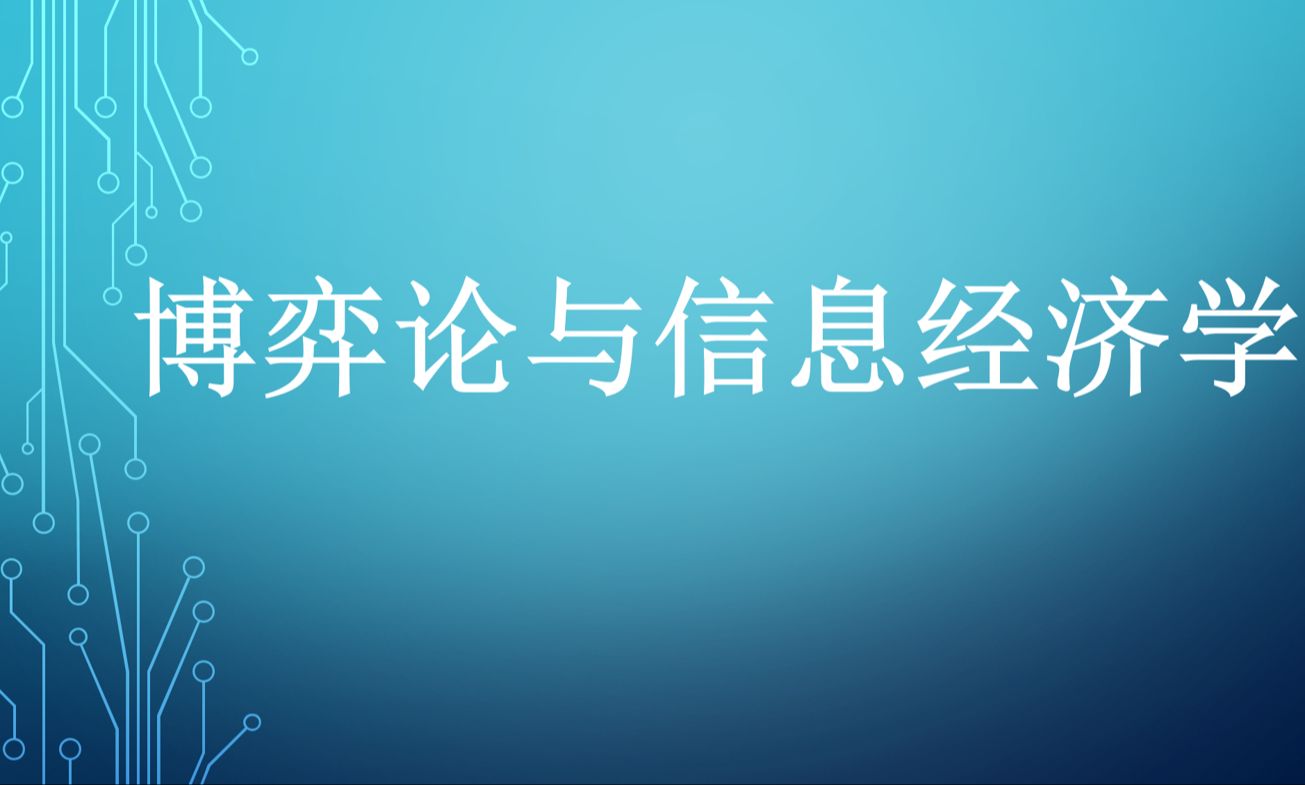 4. 古诺模型、豪泰林价格模型