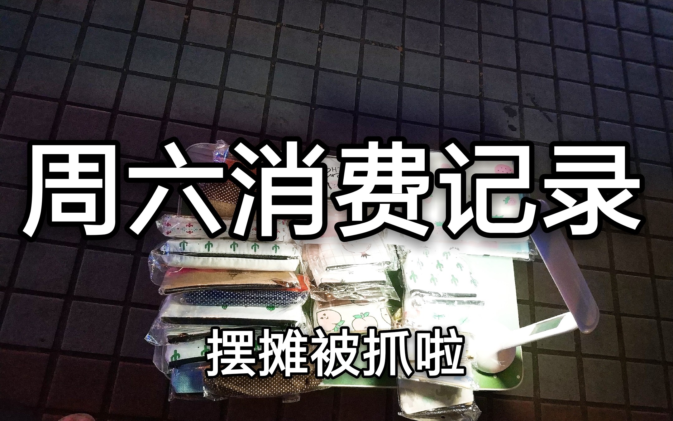 【消费记录】今日事件,摆摊被城管抓了怎么办～