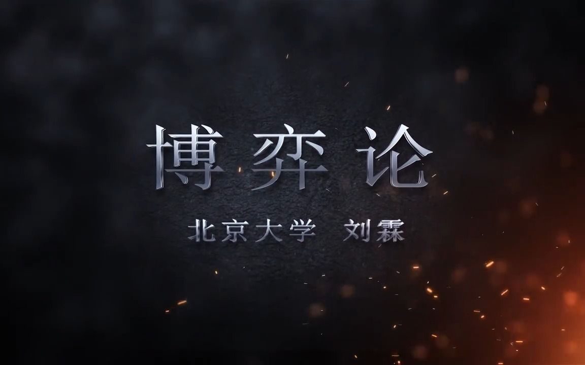 4.1.1-博弈论-不完全信息静态博弈-博弈的表述-1