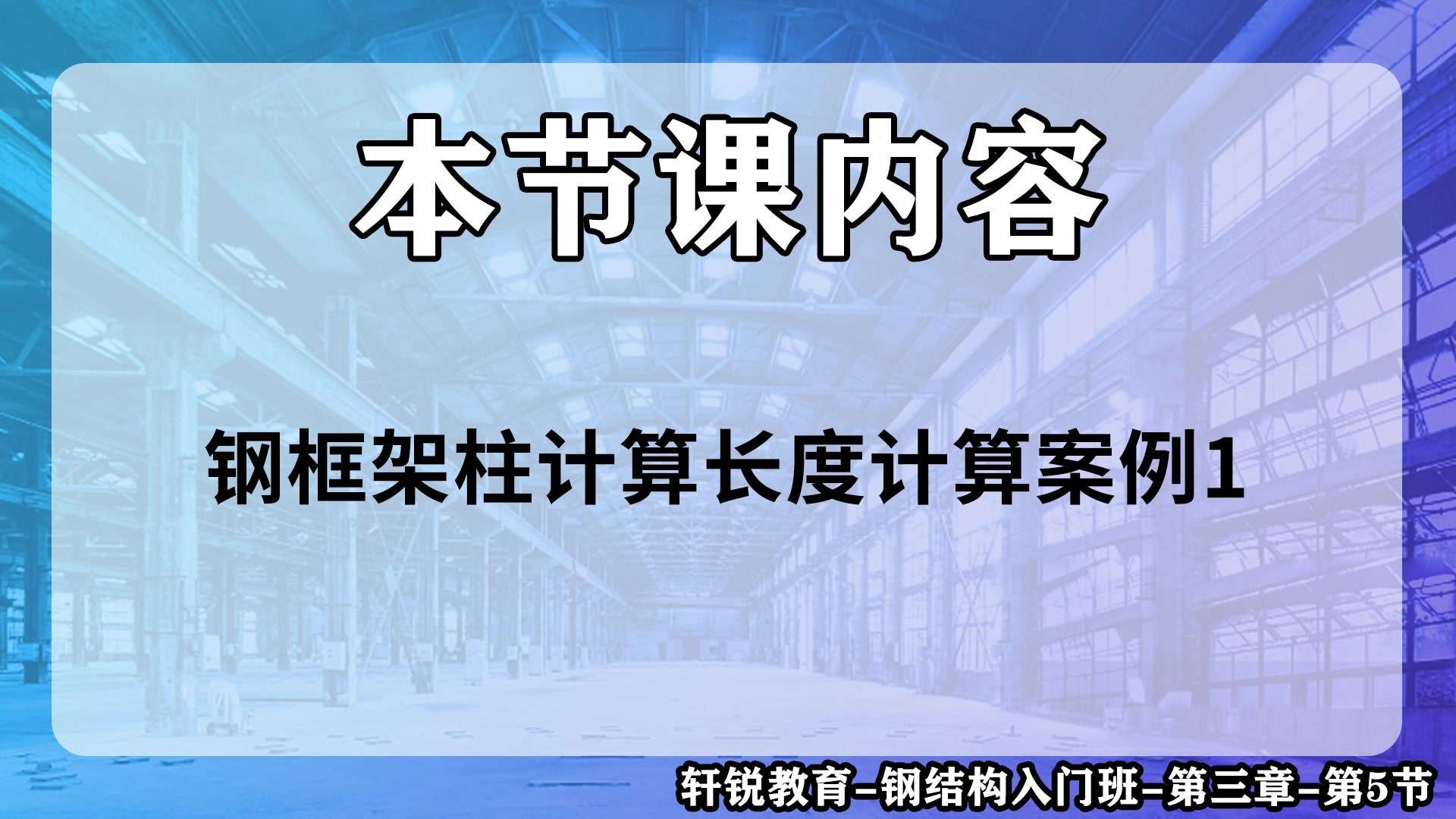 钢结构入门班第2章第5节-钢框架柱计算长度计算案例