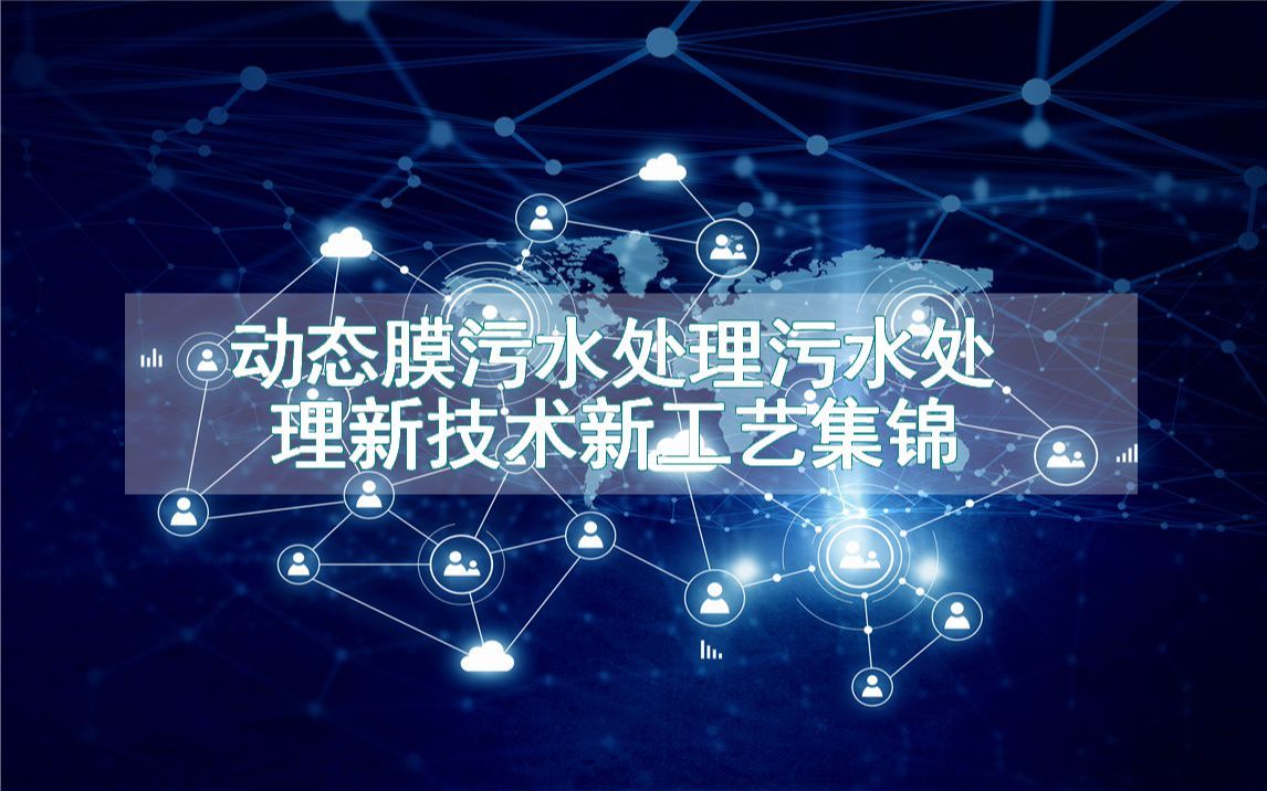 动态膜污水处理污水处理新技术新工艺集锦(生产制造方法全集)