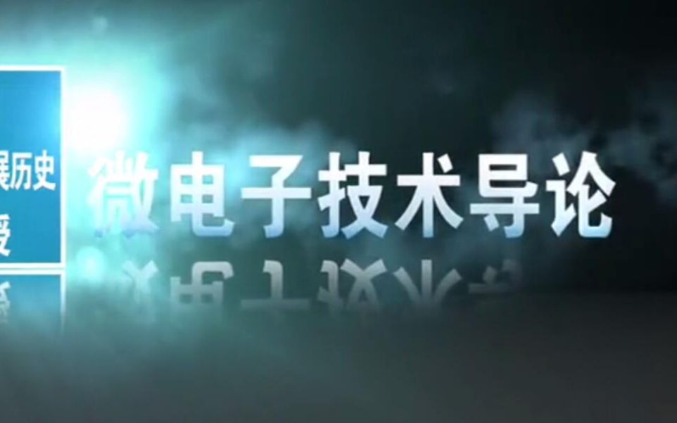 【公开课】微电子技术导论 - 电子科技大学