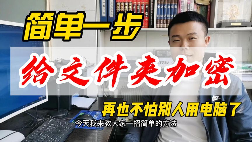 简单一步,给电脑里的文件夹加密,电脑再也不怕别人用了