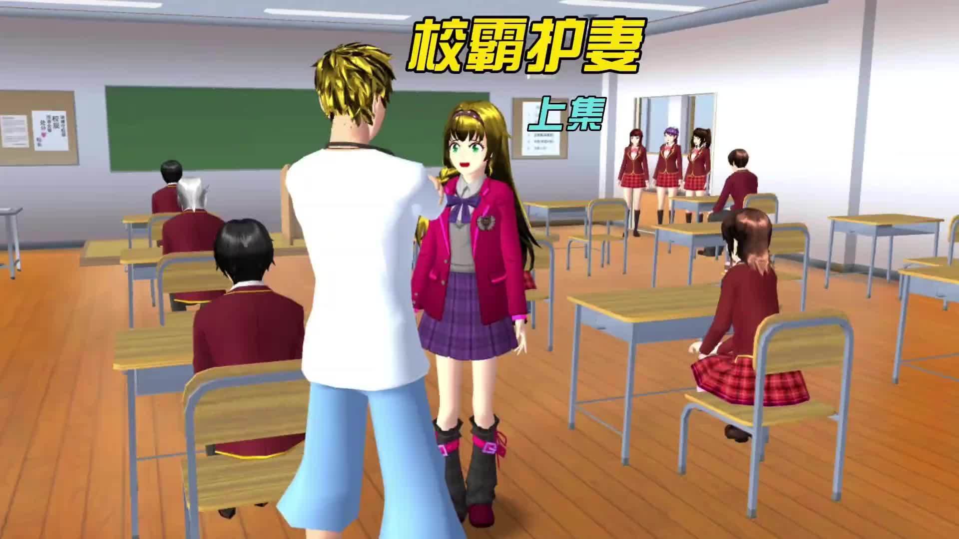 樱花校园模拟器:校霸护妻(上集)