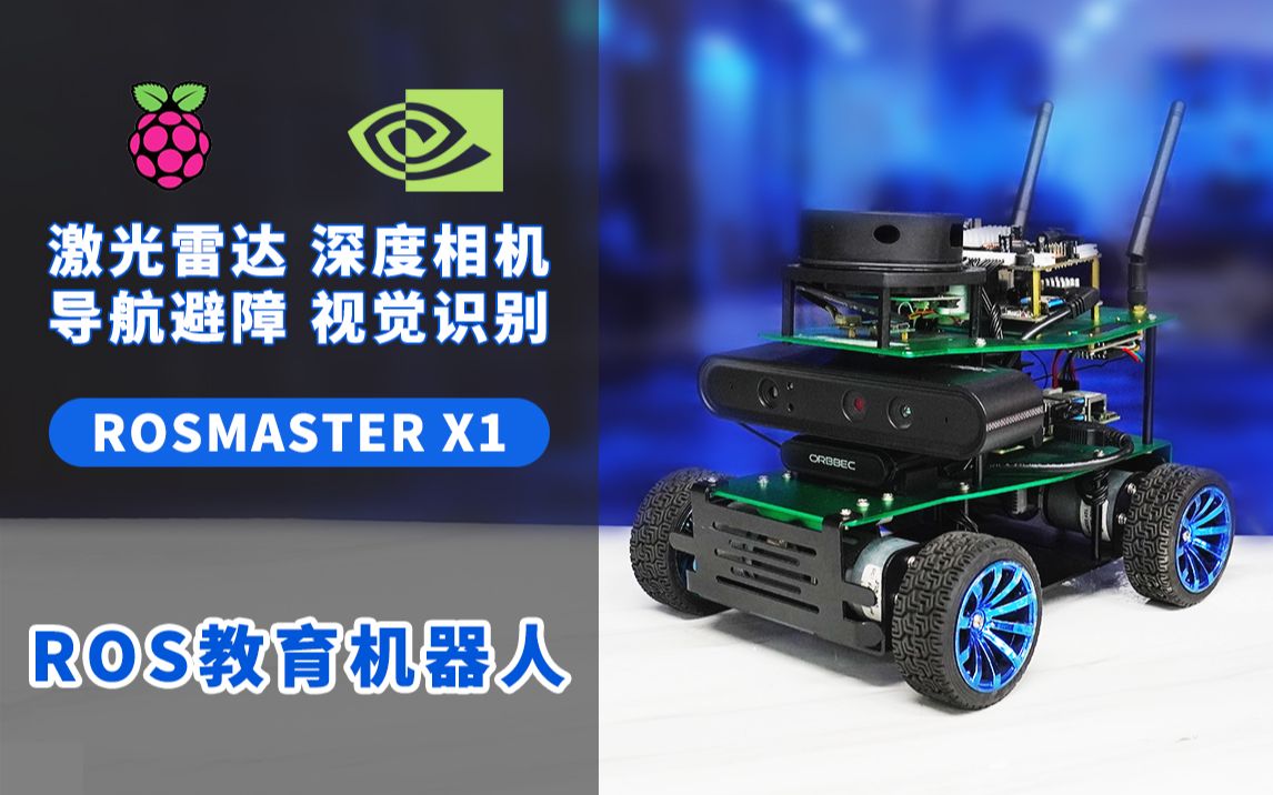 开源入门级ROS教育机器人,四驱差速动力强劲,玩转各种ROS机器人...