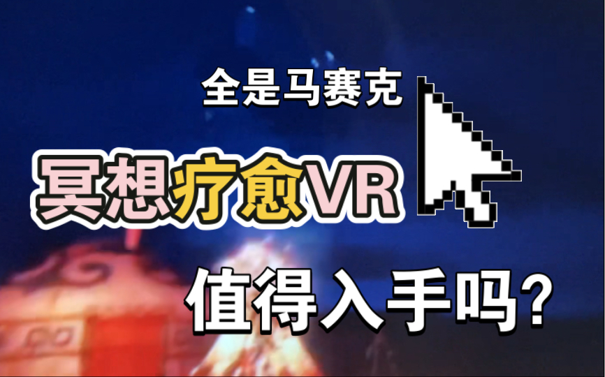 全是马赛克!Pico4上线的冥想疗愈VR评测!