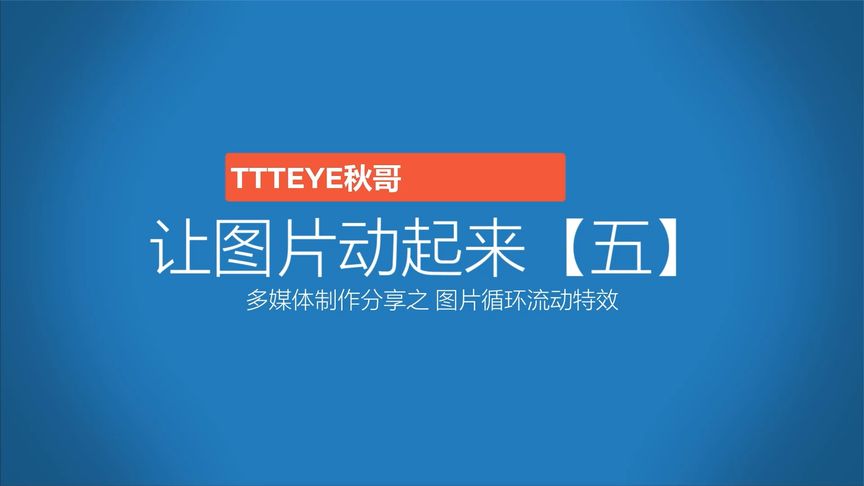 让图片动起来【五】#图片循环流动特效#AE#loop flow
