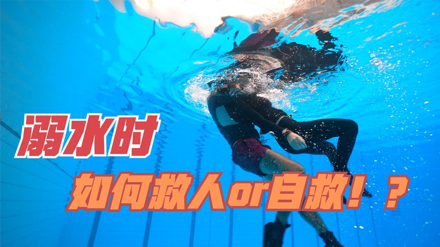 溺水时如何救人或自救!?这两个保命小技巧一定要学会!