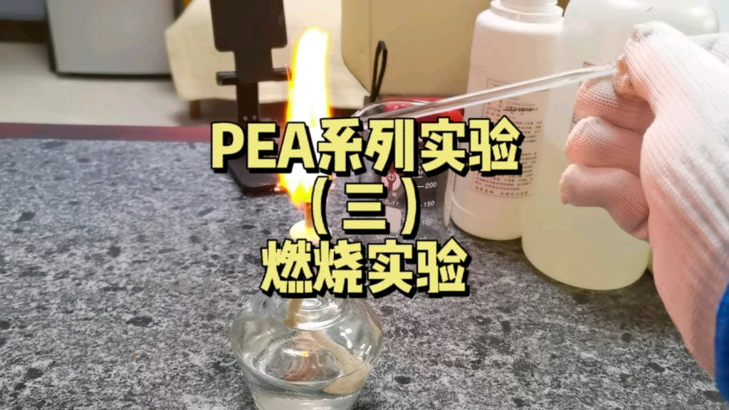 pea能否燃烧?需要满足什么样的条件?