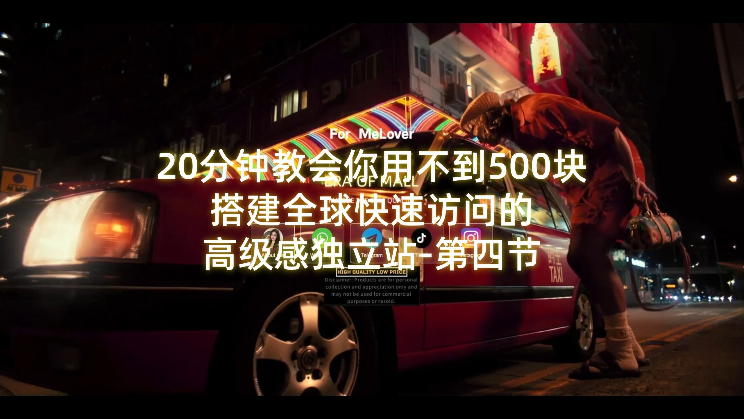 20分钟教会你用不到500块搭建全球快速访问的高级感独立站-第四节课
