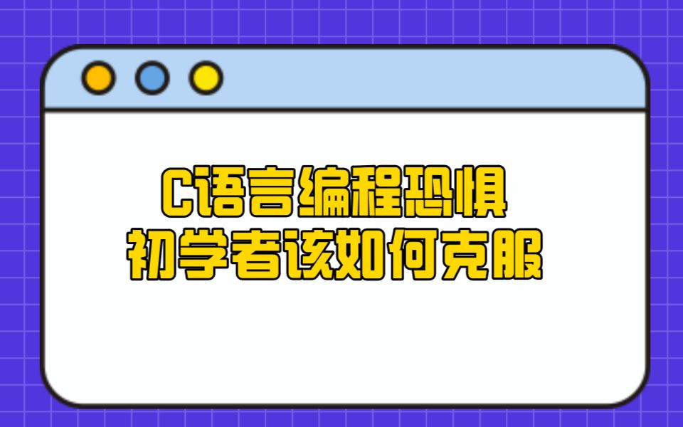 【C/C++】C语言编程恐惧,初学者该如何克服